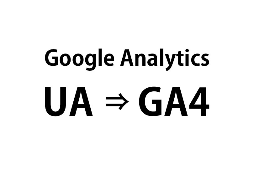 GoogleアナリティクスUAからGA4に移行したので画像付きで説明 | オールドルーキーブログ